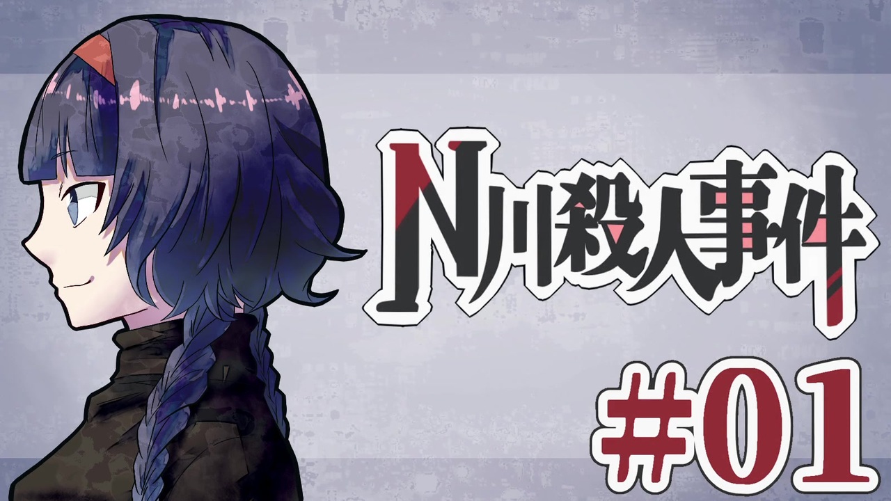 従兄妹で挑むクトゥルフ神話TRPG 『N川殺人事件』 part01 - ニコニコ動画