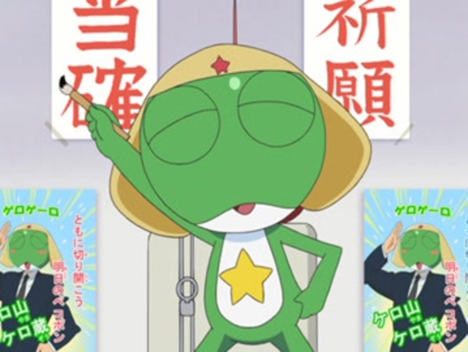 ケロロ軍曹 4thシーズン 第179話 ケロロ 出馬する！ であります／夏美＆ギロロ 帰れない二人 であります アニメ動画 ニコニコ動画