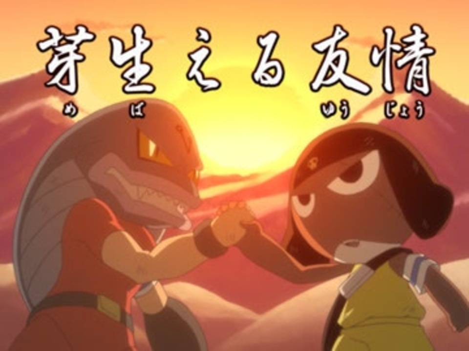 ケロロ軍曹 6thシーズン 第296話 ケロロ 新年早々ラッキー であります／ケロロ 今年はケロン年！ であります アニメ動画 ニコニコ動画