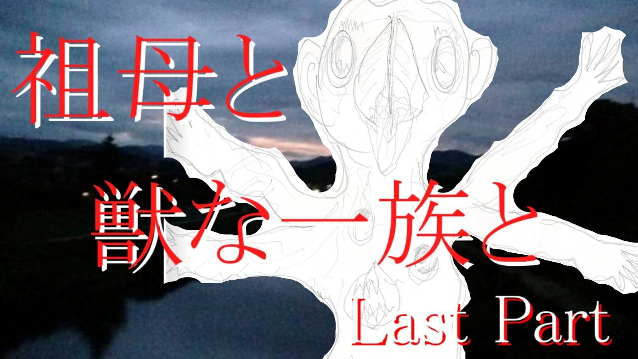 祖母と獣の一族と Last Part【クトゥルフ神話TRPG】 - ニコニコ動画