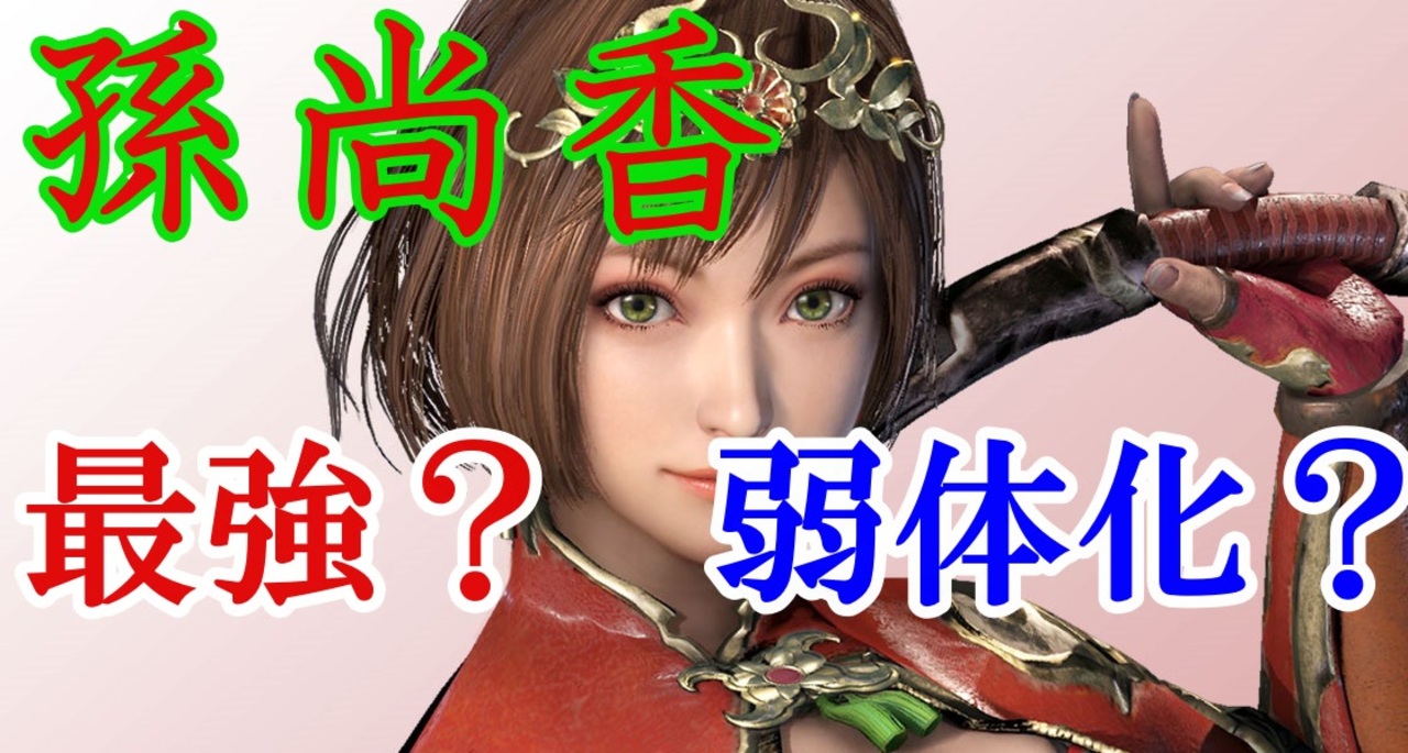 真・三國無双斬実況。 最強武将孫尚香は本当に強いのか！？徐庶は幸せになりたい（仮）その10 ニコニコ動画