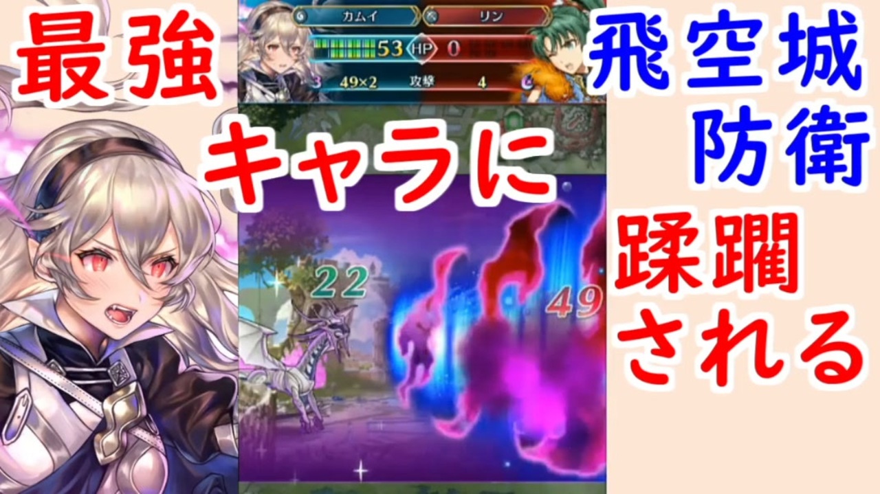 【FEH_408】 飛空城防衛リプレイ見ていく！ 失敗7戦 （ 飛空城攻め最強キャラに蹂躙されるっ！？ ） 【 ファイアーエムブレムヒーローズ 】 - ニコニコ動画
