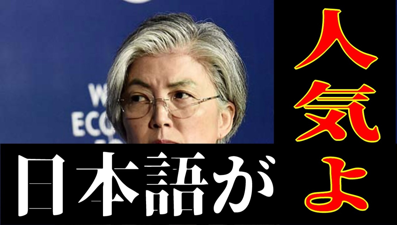 麗しき和の世界情勢 お隣さんでは日本語が人気！なんで？20190827 ニコニコ動画