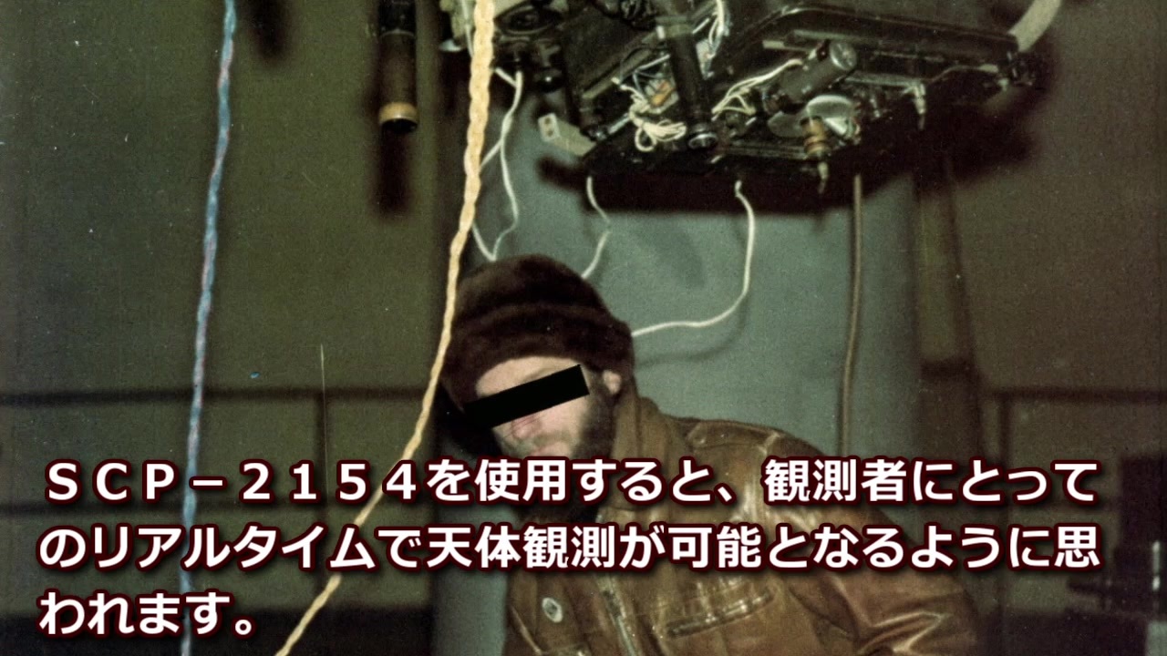 SCP-2154 - 当節の宇宙 - ニコニコ動画