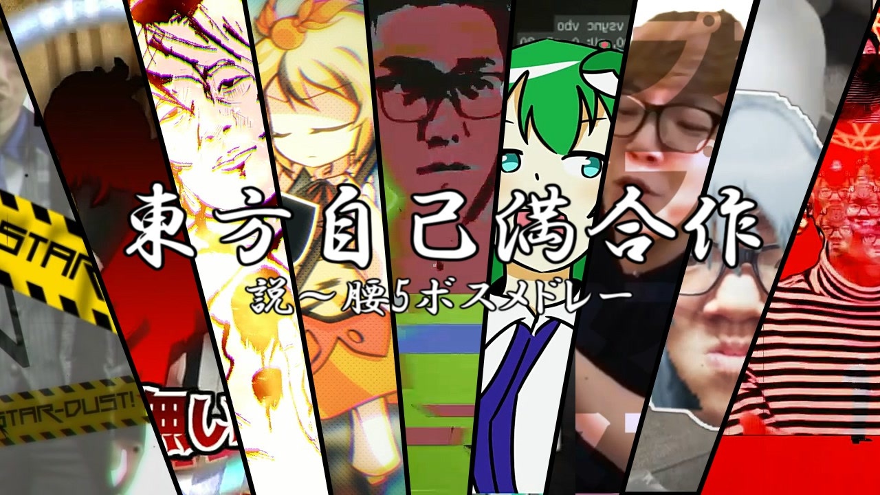 【合作】東方自己満：説～腰5ボスメドレー ニコニコ動画