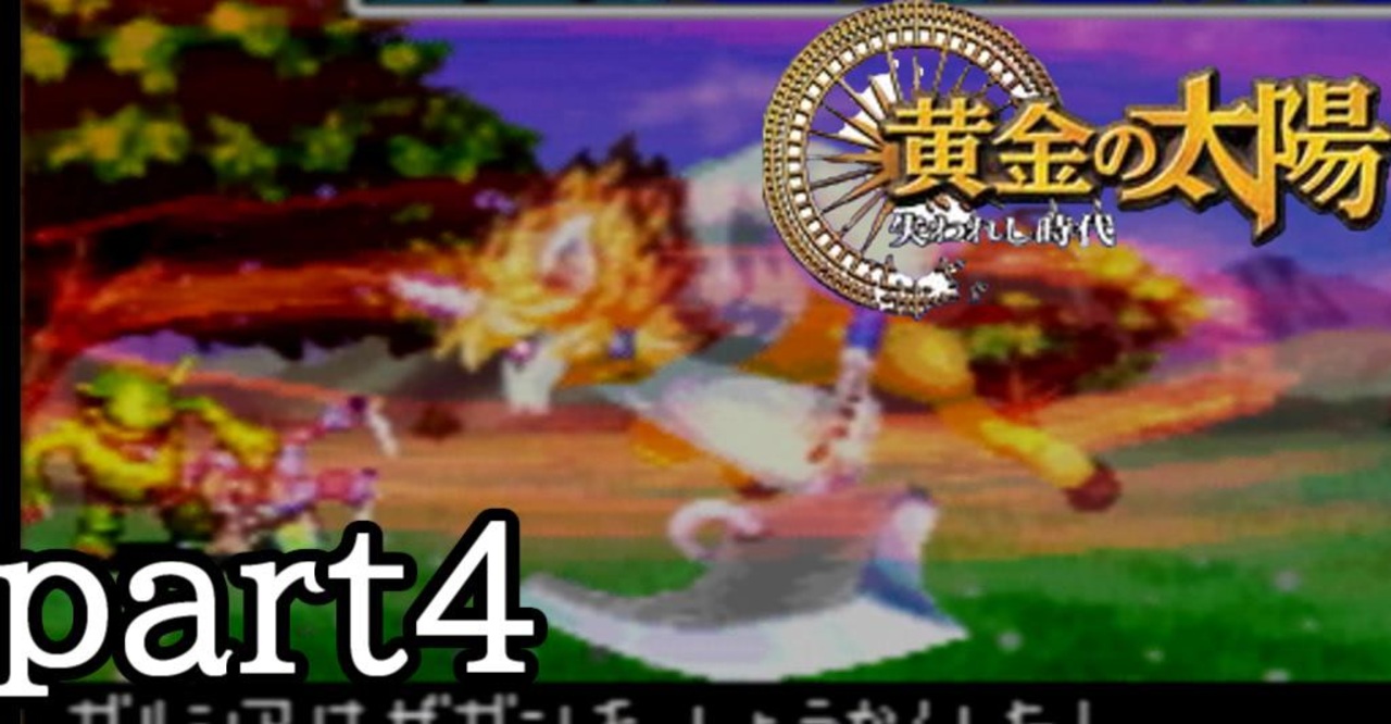 【解説実況】黄金の太陽失われし時代おだやかな完全解説実況プレイ【part4】 ニコニコ動画