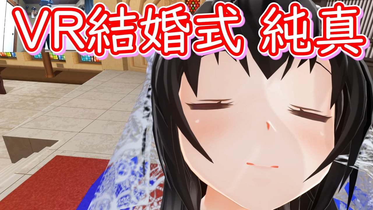 【COM3D2 VR】純真 プロポーズ・結婚式・披露宴【カスタムオーダーメイド3D2】朗読実況 - ニコニコ動画