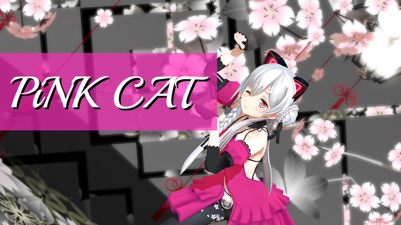 【アイドル部】夜桜たまでPiNK CAT【MMD】 - ニコニコ動画