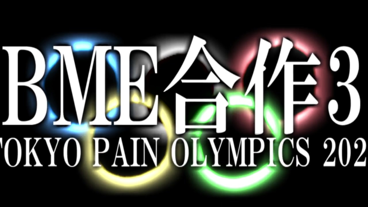 [告知] BME合作3 "TOKYO PAIN OLYMPICS 2020" - ニコニコ動画