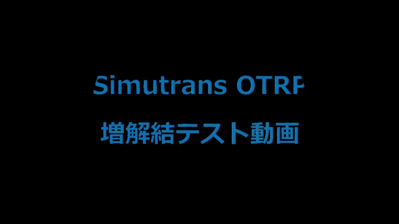 【Simutrans】OTRP増解結テスト動画 - ニコニコ動画
