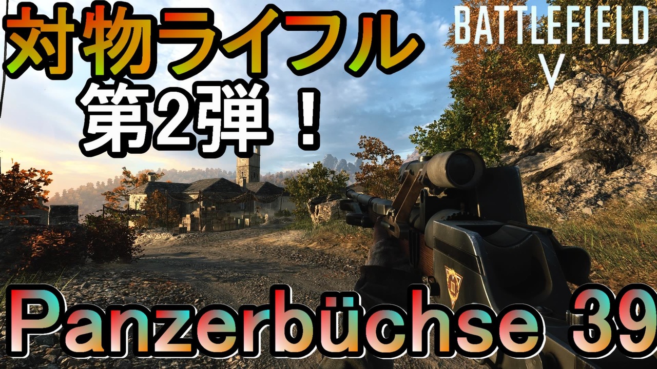【BF5】継戦能力高すぎな「Panzerbüchse 39」が強すぎる件/対物ライフル【PS4 Pro/BFV】 - ニコニコ動画