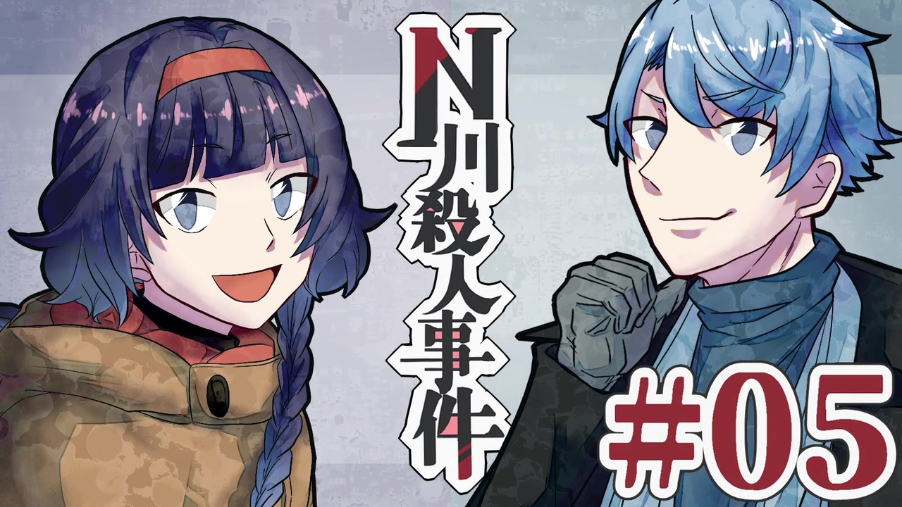 従兄妹で挑むクトゥルフ神話TRPG 『N川殺人事件』 part05 - ニコニコ動画