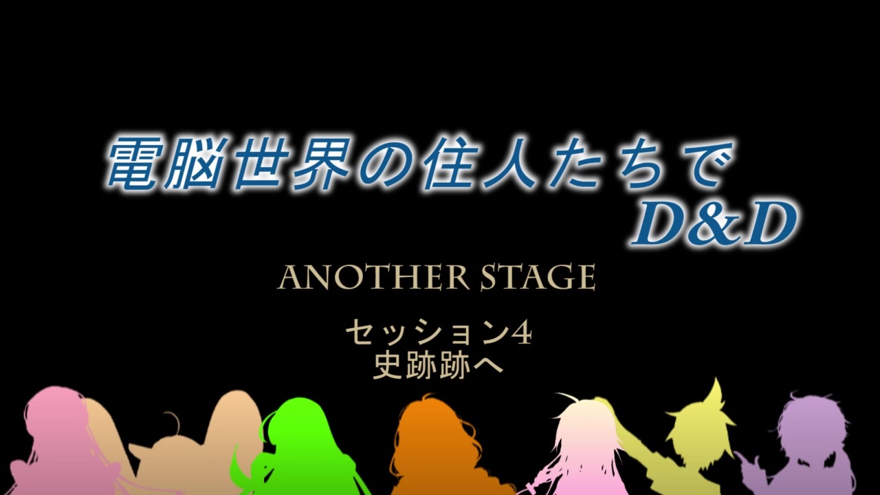 電脳世界の住人たちでD&D Another Stage ep1 亡霊軍団の進撃 セッション4 史跡跡へ(1/3) - ニコニコ動画