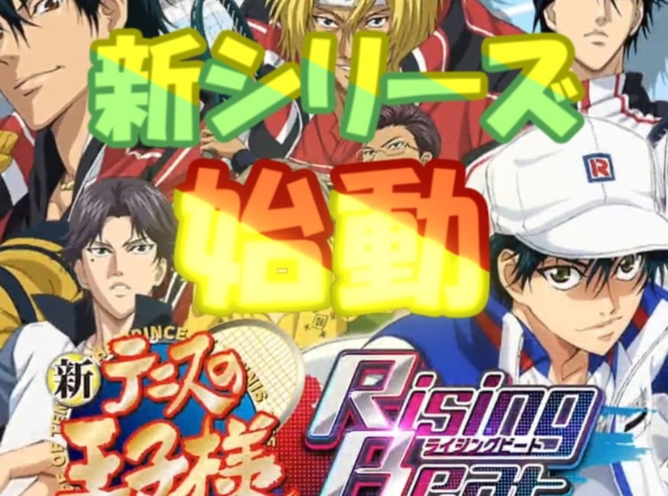 【実況】 新テニスの王子様 Rising Beat（ライジングビート）テニラビ part.0【テニラビ】 - ニコニコ動画