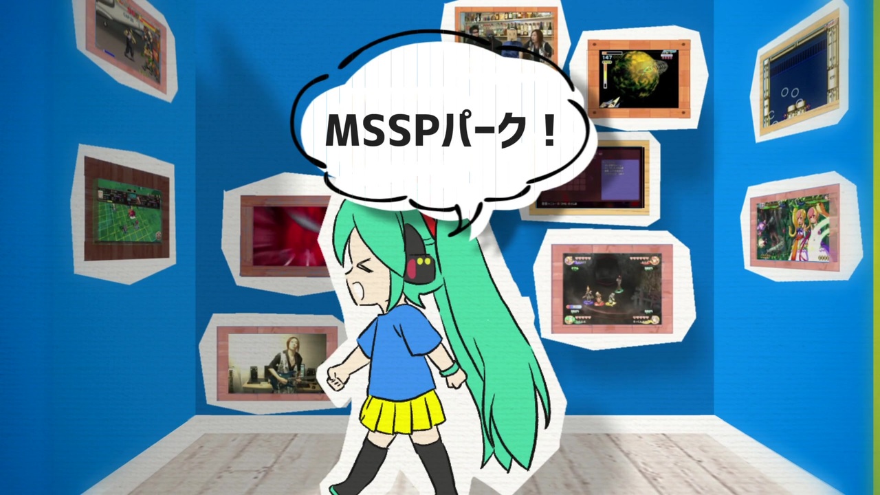 MSSPパーク！【10周年記念MAD】 - ニコニコ動画