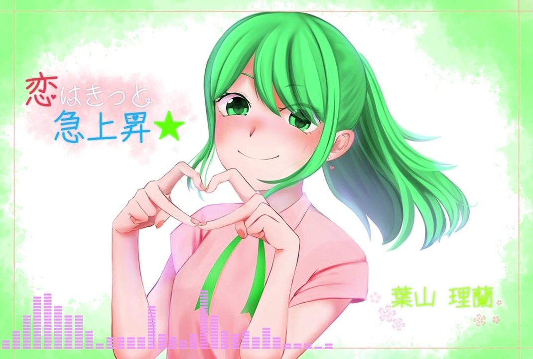 【オリジナルmv】恋はきっと急上昇、を歌ってみた葉山理蘭 ニコニコ動画