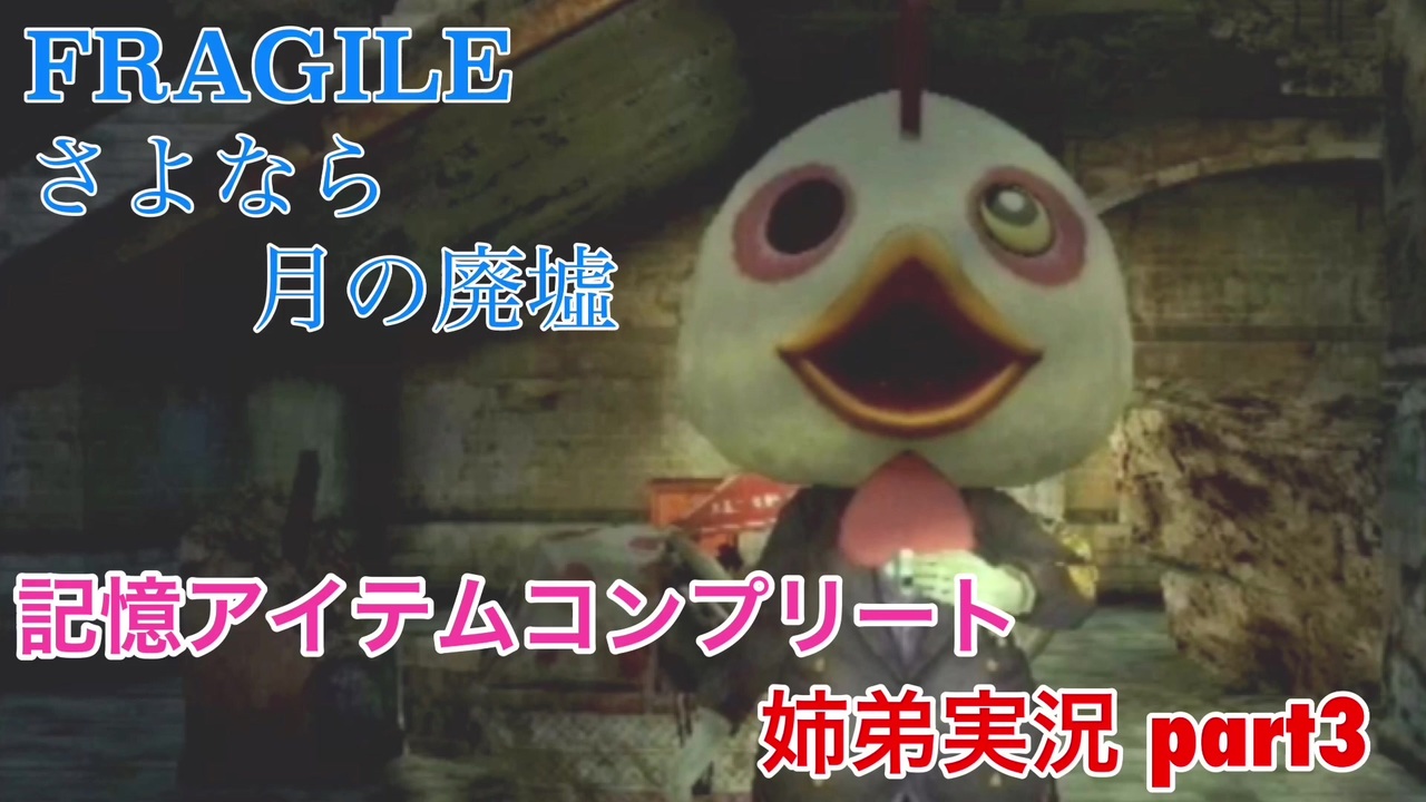 Fragile～さよなら月の廃墟～を実況プレイ Part3【姉弟実況】 ニコニコ動画