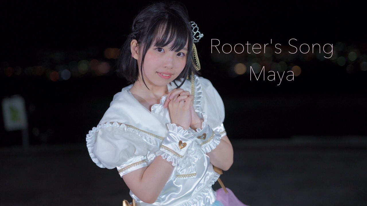 【まや】Rooter's Songを踊ってみた【誕生日】 - ニコニコ動画