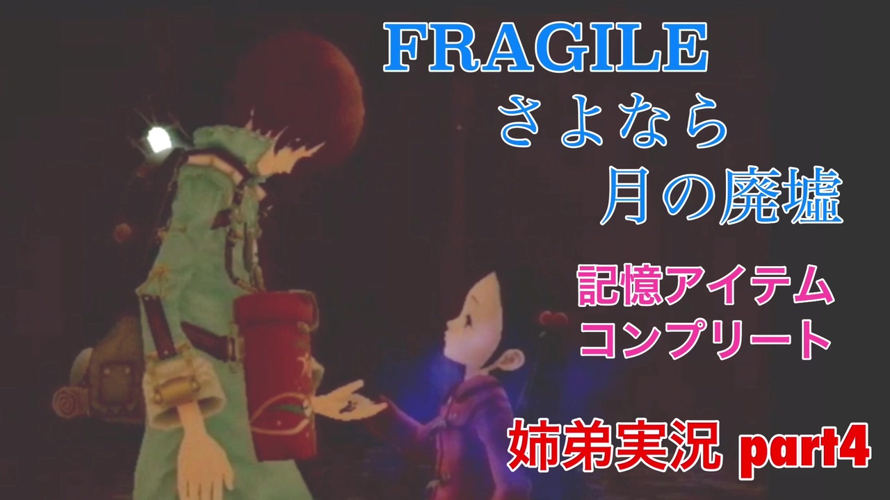 Fragile～さよなら月の廃墟～を実況プレイ Part4【姉弟実況】 ニコニコ動画