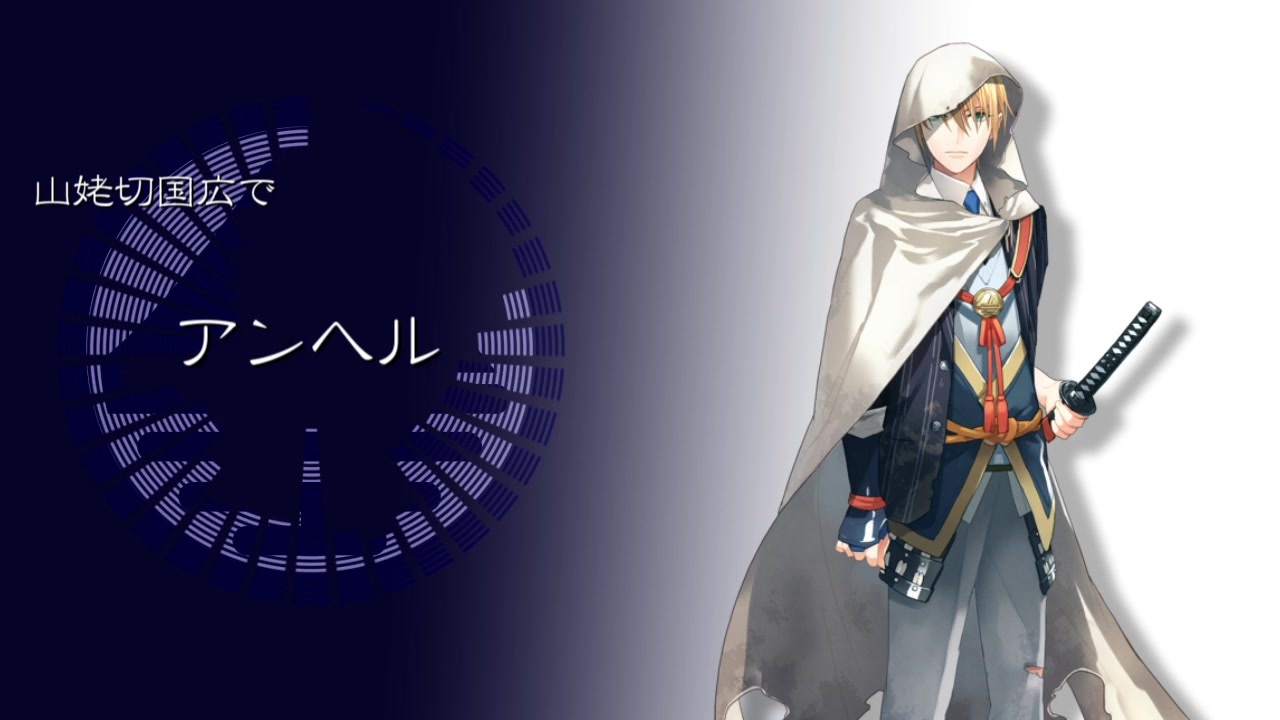 【人力刀剣乱舞】アンヘル【山姥切国広】 - ニコニコ動画
