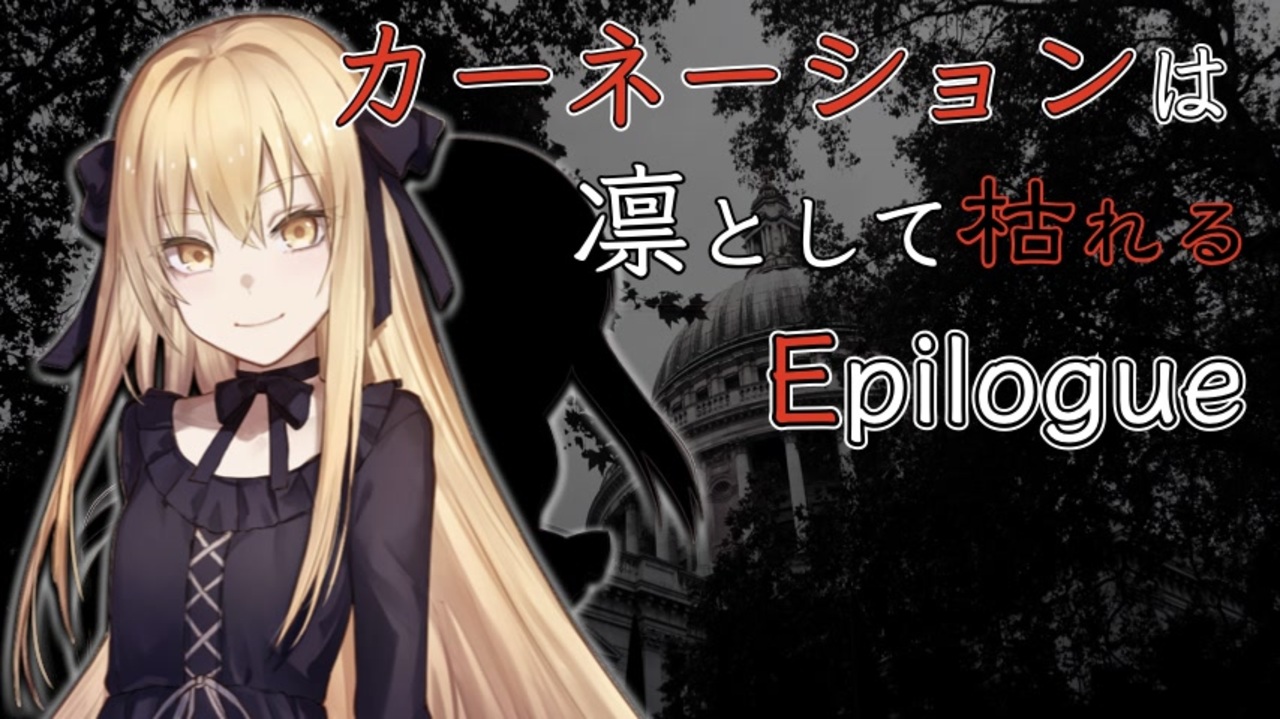 自由奔放なクトゥルフ神話TRPG【カーネーションは凛として枯れる】Part.11(終) - ニコニコ動画