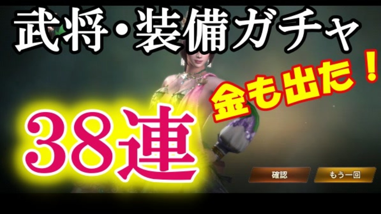 【新三國無双斬】実況 過去最大！武将・装備ガチャ38連発！徐庶は幸せになりたい（仮）その26 ニコニコ動画