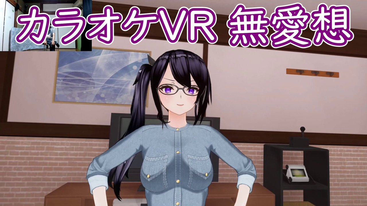 【COM3D2】無愛想 カラオケパックVR【カスタムオーダーメイド3D2】実況プレイ - ニコニコ動画