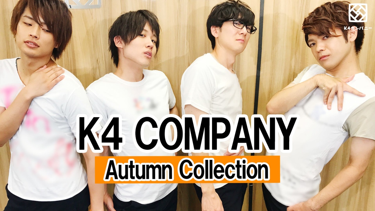 【2nd#25】K4 COMPANY Autumn Collection【K4カンパニー】 - ニコニコ動画