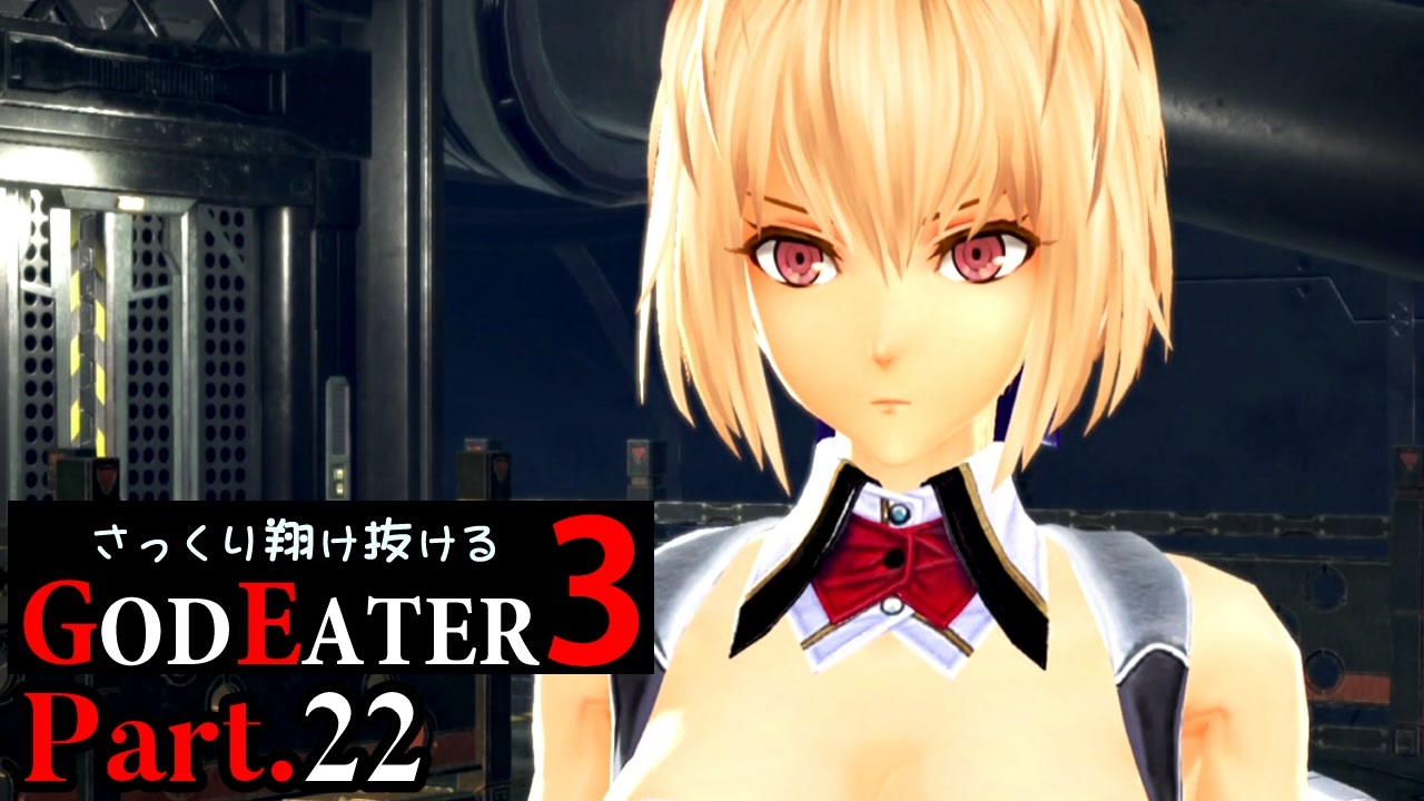 【GE3】さっくり翔け抜けるゴッドイーター3 Part.22【ゆっくり】 - ニコニコ動画