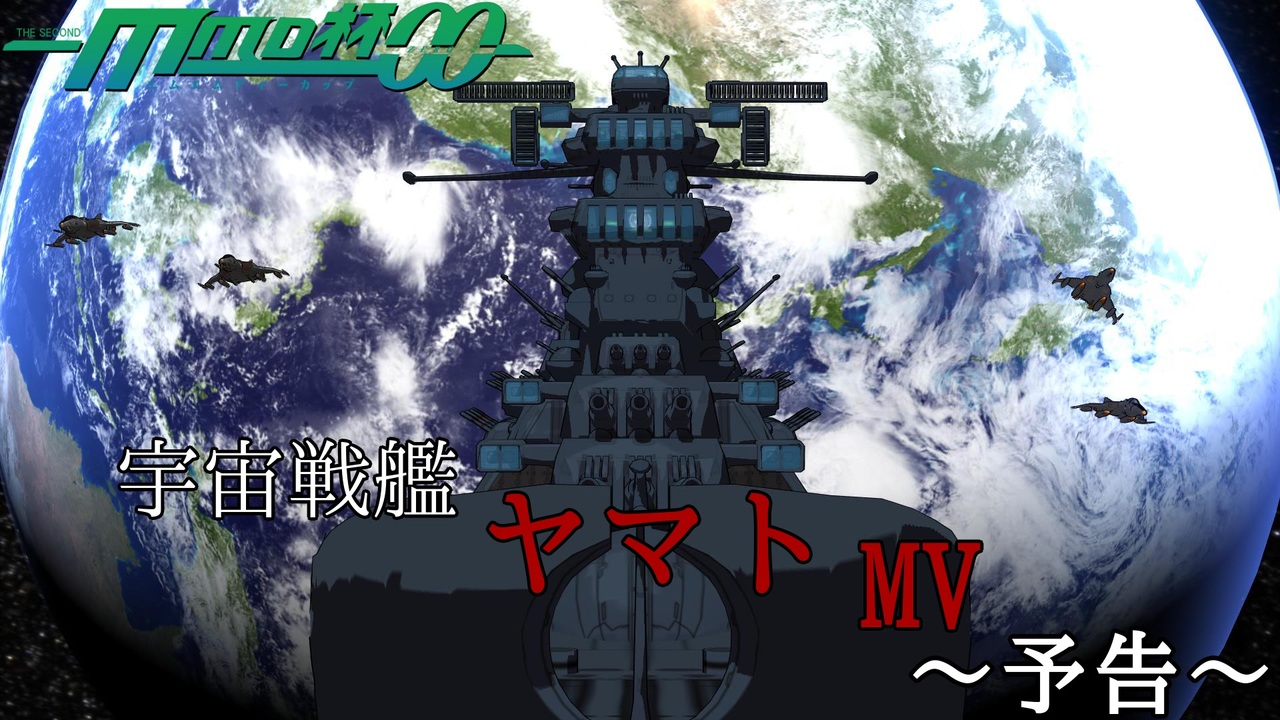 【MMD杯ZERO2予告動画】『宇宙戦艦ヤマトMV ～予告～』 - ニコニコ動画
