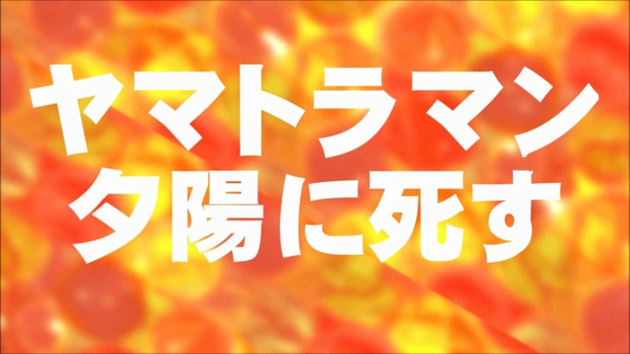 【mmd杯zero2予告動画】帰ってきたヤマトラマン「ヤマトラマン夕陽に死す」【mmd特撮】 ニコニコ動画