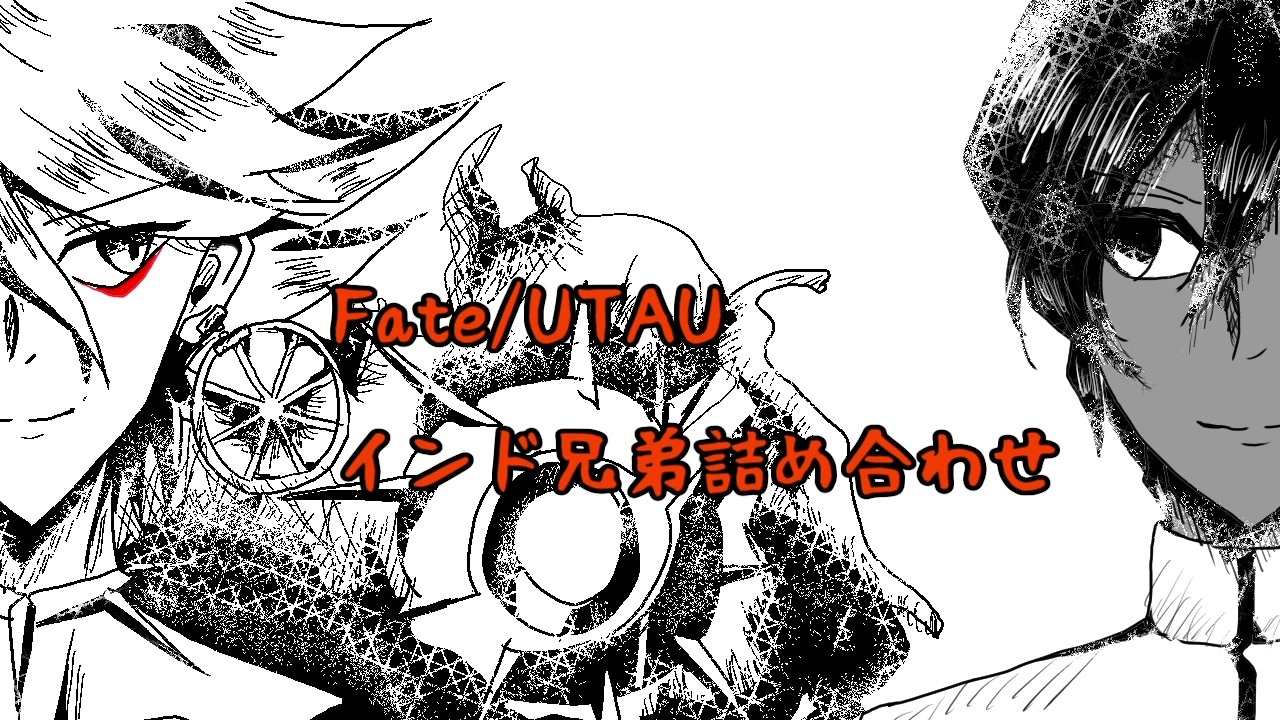 【Fate/UTAU】インド兄弟詰め合わせ - ニコニコ動画