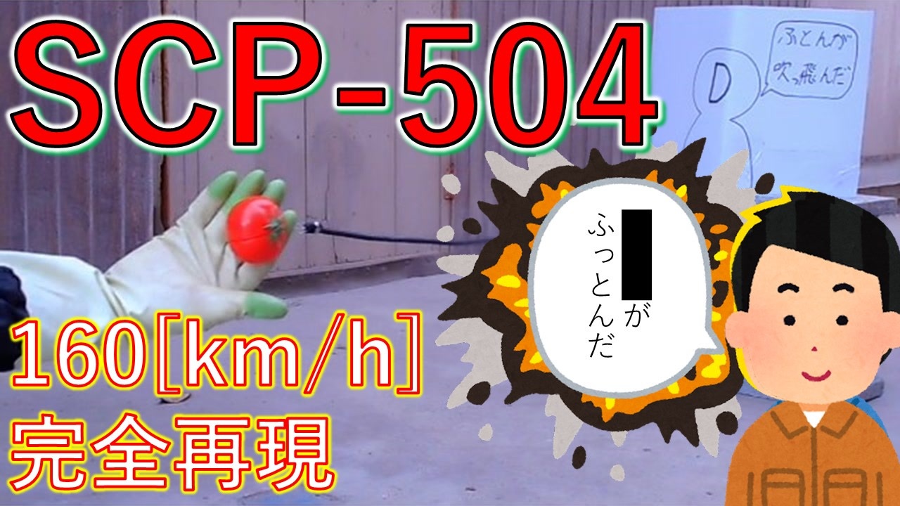 160[km/h]で飛ぶトマト作ってみた(SCP-504"批判的なトマト") - ニコニコ動画
