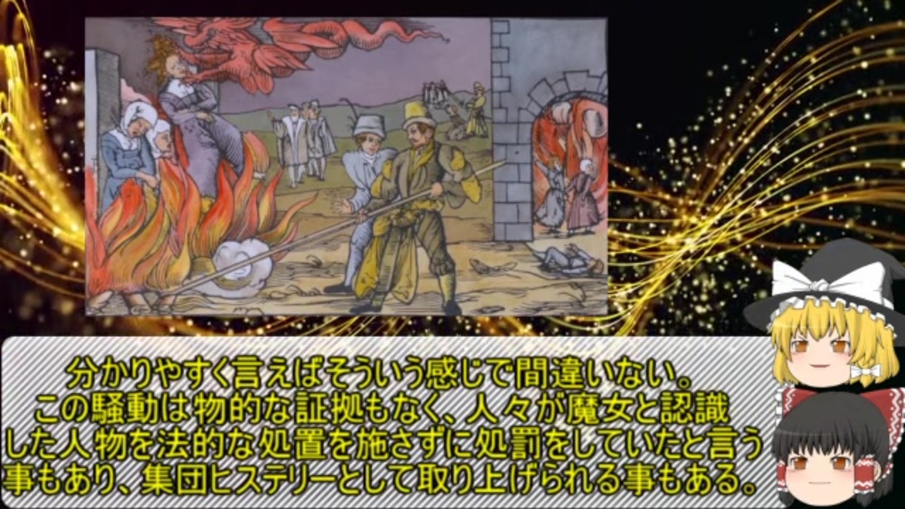 【ゆっくりと見る】本当に行われた魔女狩りとセイラム魔女裁判とは【ゆっくり解説】 ニコニコ動画