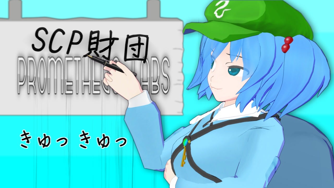 にとりのSCPレポート#8【協力紹介】 - ニコニコ動画