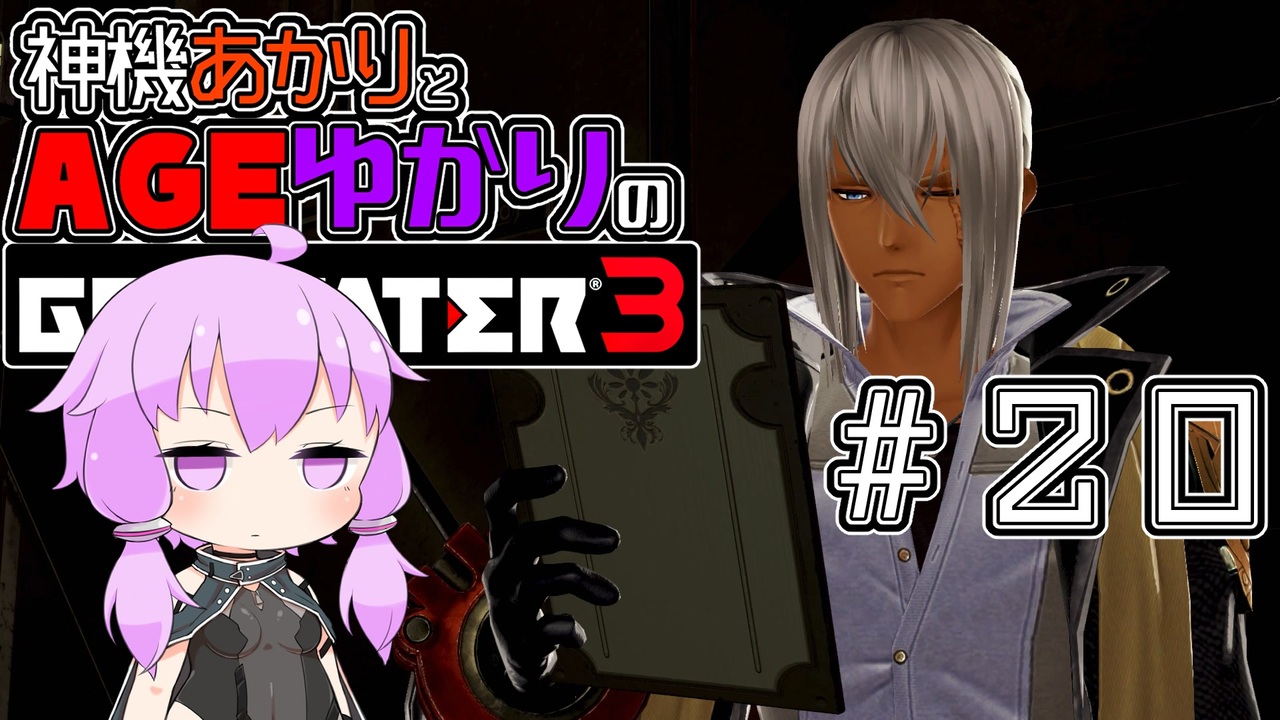 【GE3】神機あかりとAGEゆかりのGE3【＃20】 - ニコニコ動画