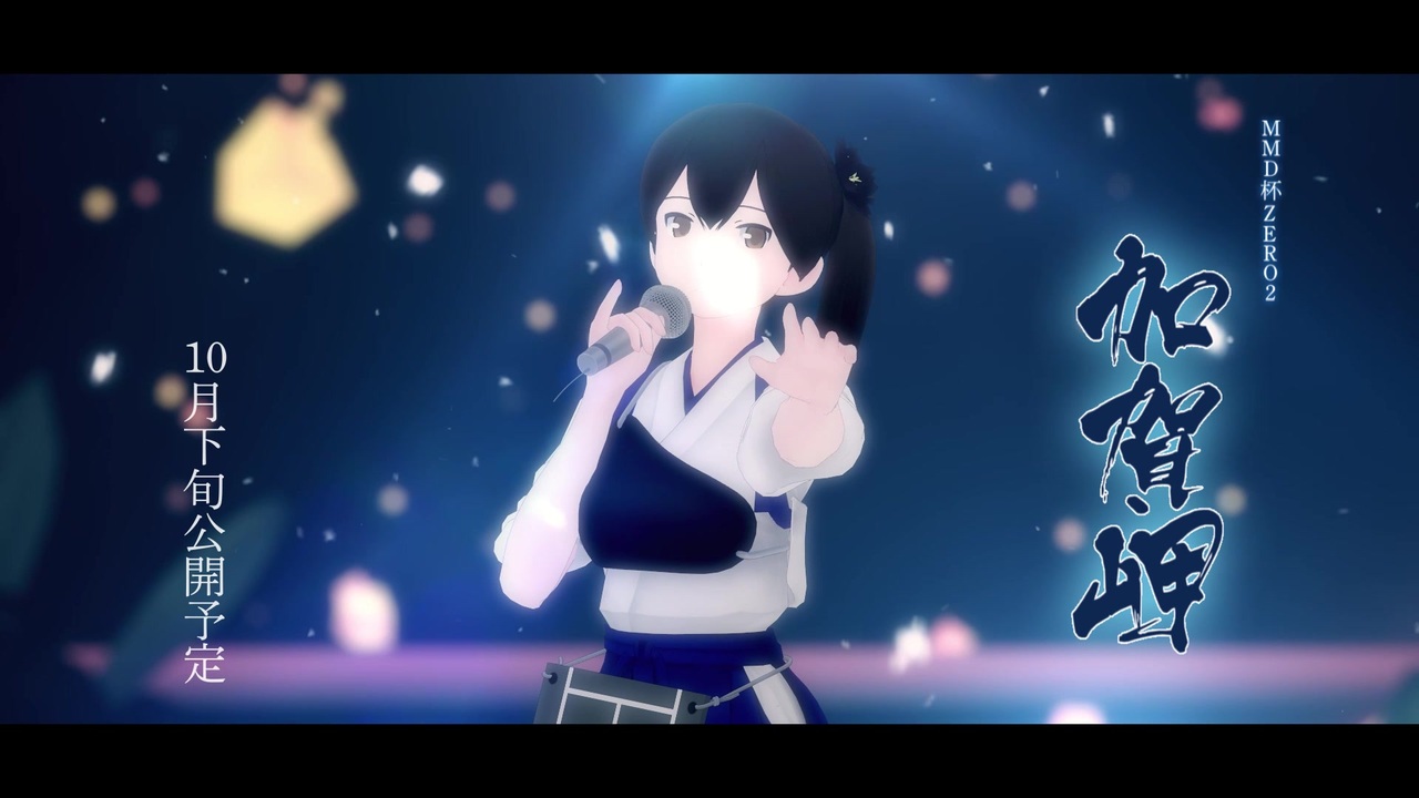 【MMD杯ZERO2予告】「加賀岬」MV【艦これ】 - ニコニコ動画