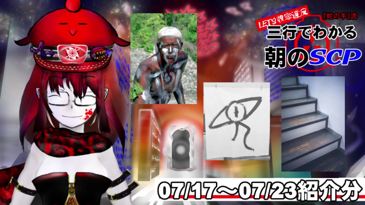 Let's収容違反！三行でわかる朝のSCP紹介！7/17～7/23紹介分 - ニコニコ動画