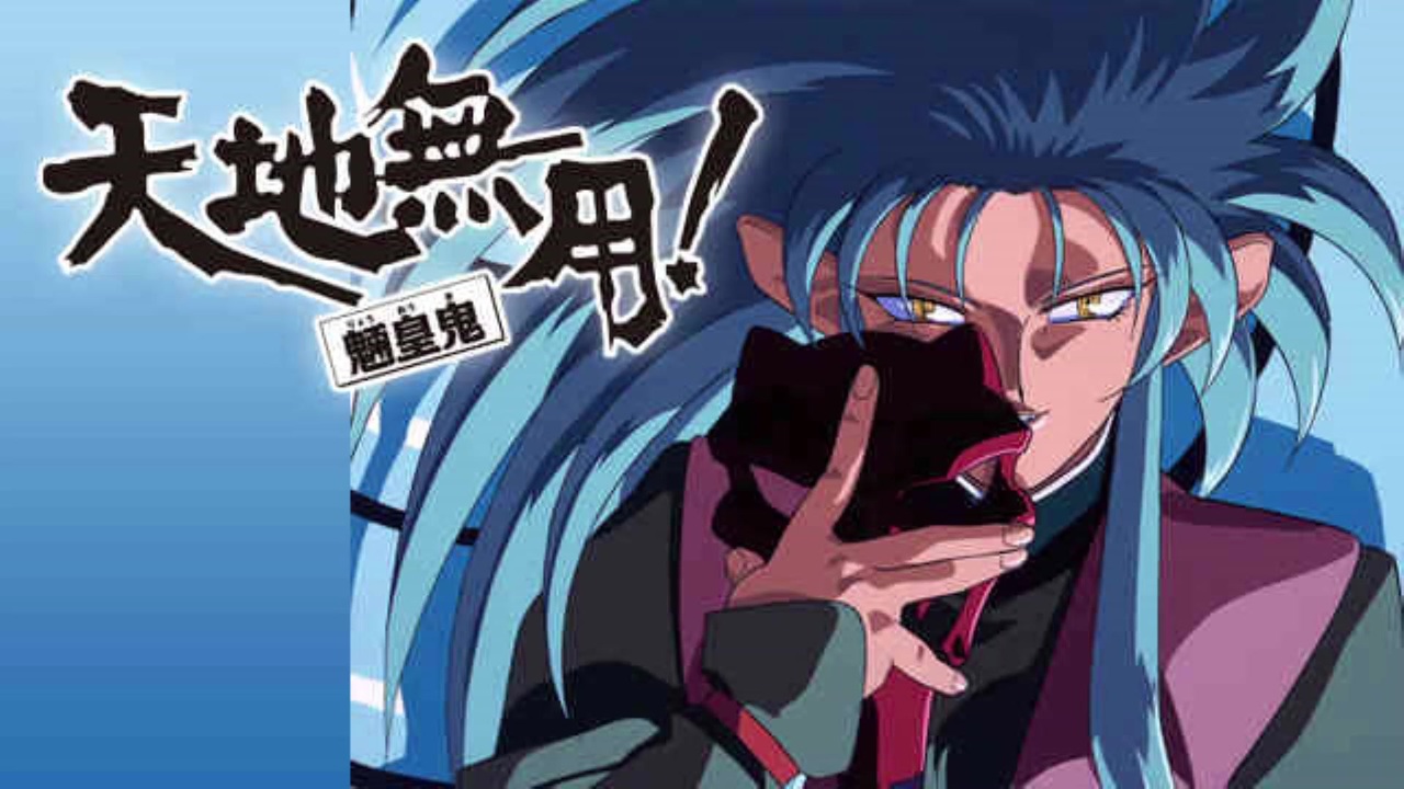 1992年09月25日 Ova 天地無用 魎皇鬼（第1期） エンディング 「恋愛の才能」（横山智佐） ニコニコ動画