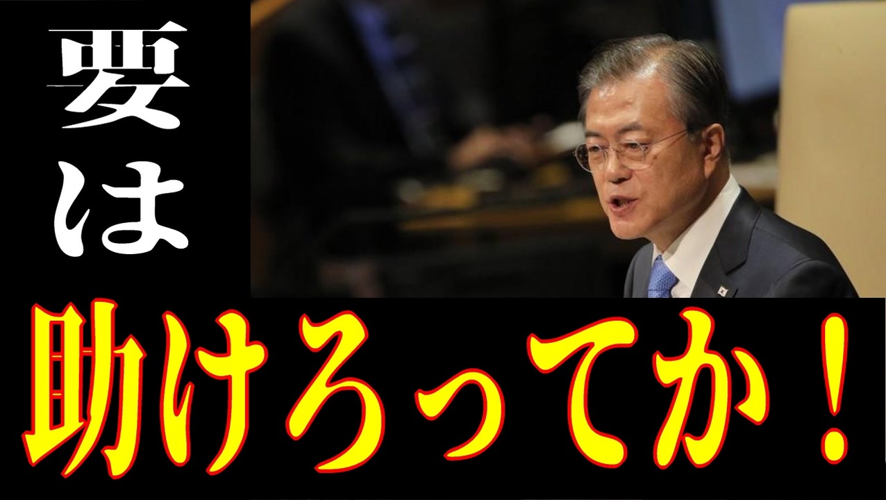 麗しき和の世界情勢 こんな訳の分からん気持ち悪い演説、よくできたな！20190925 ニコニコ動画