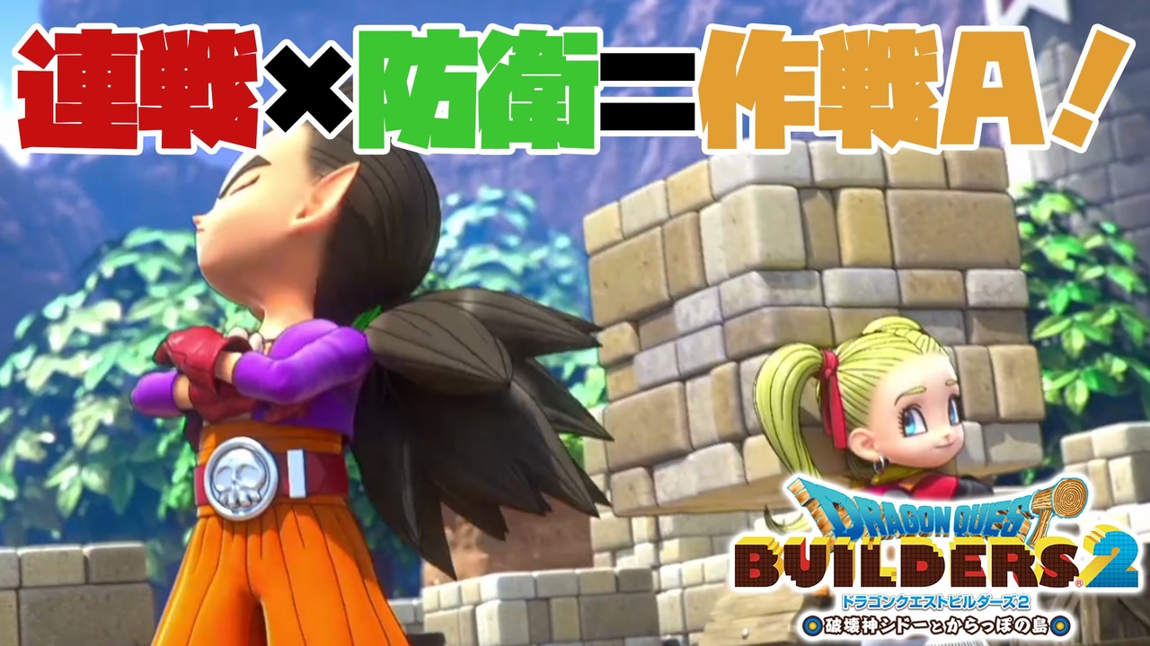 【ドラゴンクエストビルダーズ2＊実況】帰って来た破壊と創造の神、うさぎ！57軒目 - ニコニコ動画