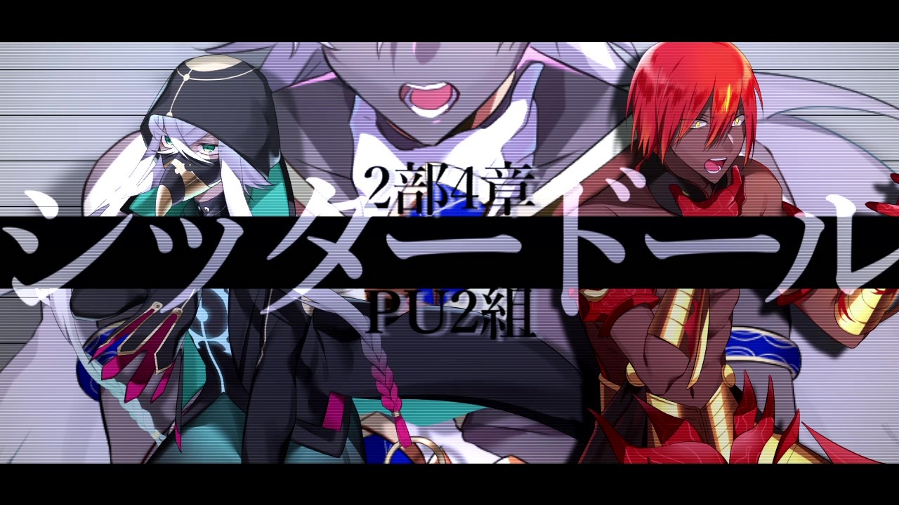 【Fate/UTAU】ジlッlタlーlドlーlル【LB4PU2】 - ニコニコ動画