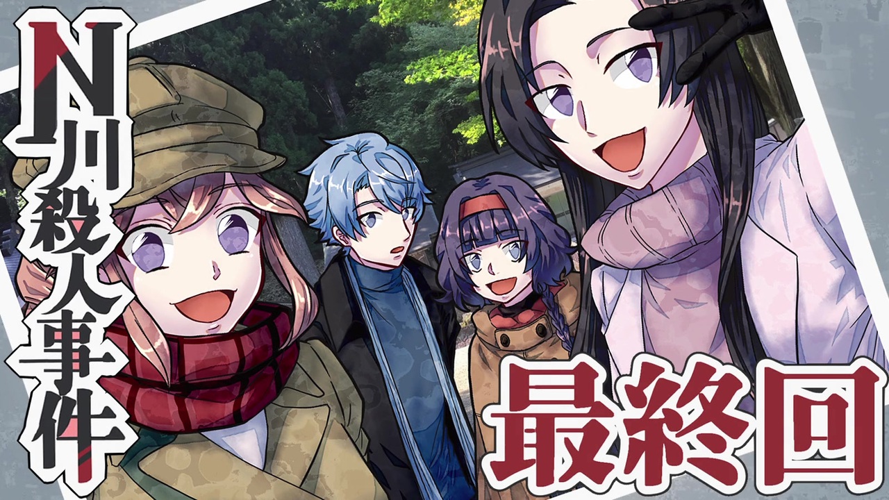 従兄妹で挑むクトゥルフ神話TRPG 『N川殺人事件』 part08（終） - ニコニコ動画