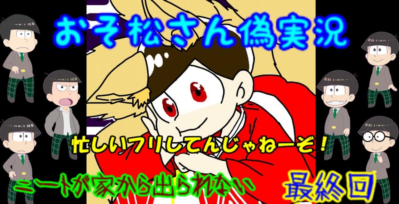 【おそ松さん偽実況】「ニートが家から出られない 」＃4 ＆ おまけ （youtubeからの転載です） ニコニコ動画