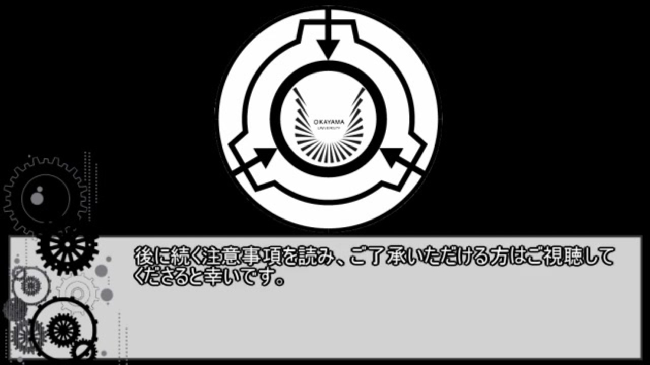 岡大SCP研究ゼミ 第2回【SCP-820-JP】 - ニコニコ動画