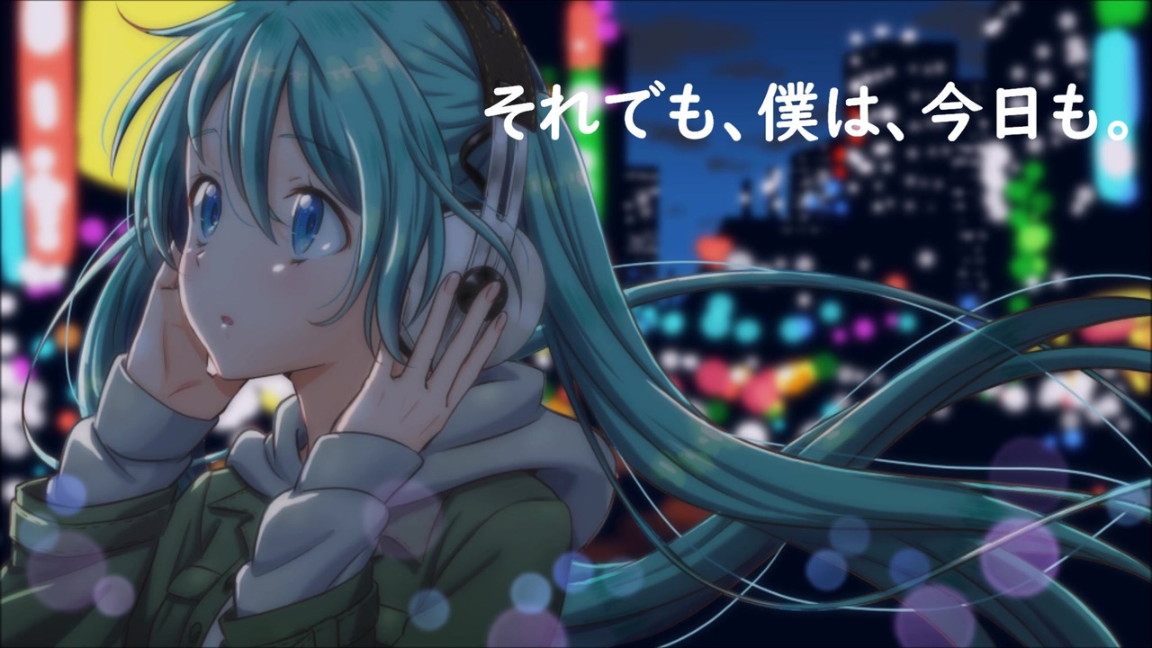 【初音ミク】それでも、僕は、今日も。【オリジナル】 ニコニコ動画