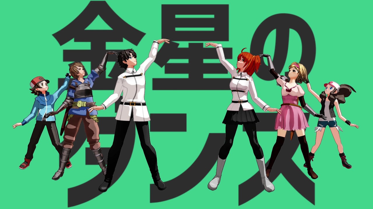 【ジャンル混合MMD】色んな組み合わせで金星のダンス - ニコニコ動画