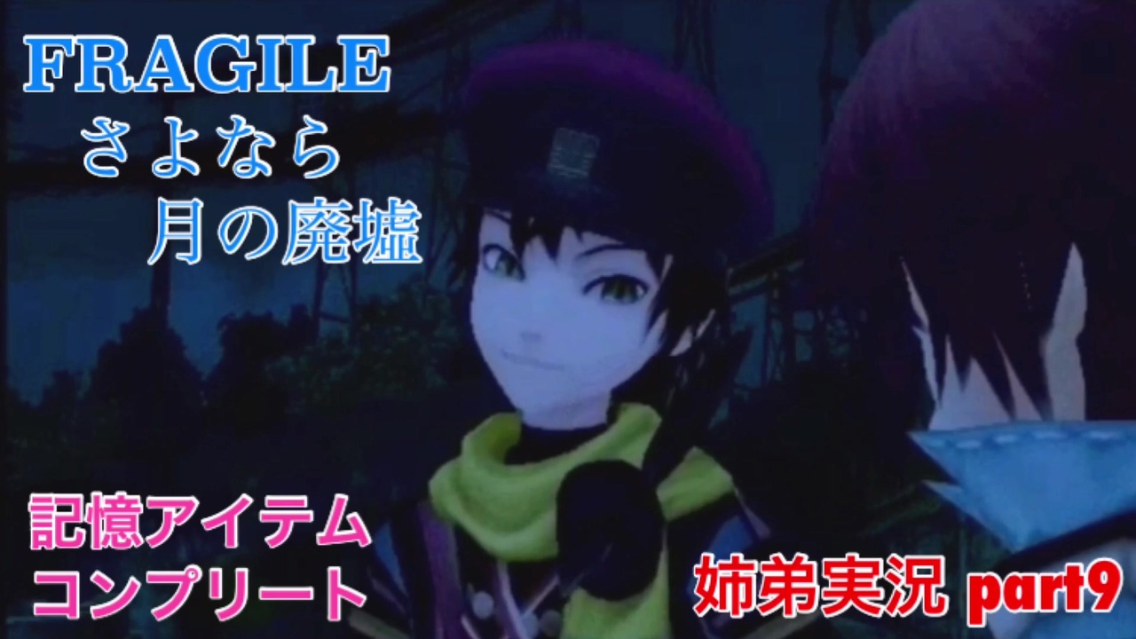 Fragile～さよなら月の廃墟～を実況プレイ Part9【姉弟実況】 ニコニコ動画