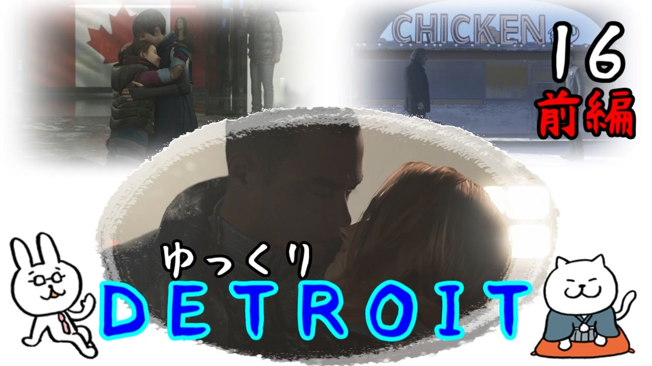 【DETROIT #16(前編)】アンドロイド★レボリューション【ゆっくり実況】 - ニコニコ動画