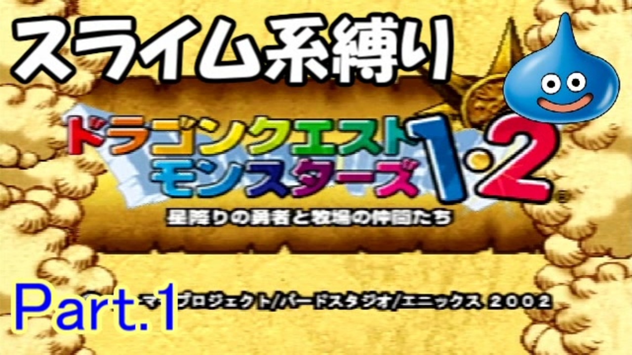 【ゆっくり実況】PS版DQM1 スライム系縛り Part.1 - ニコニコ動画